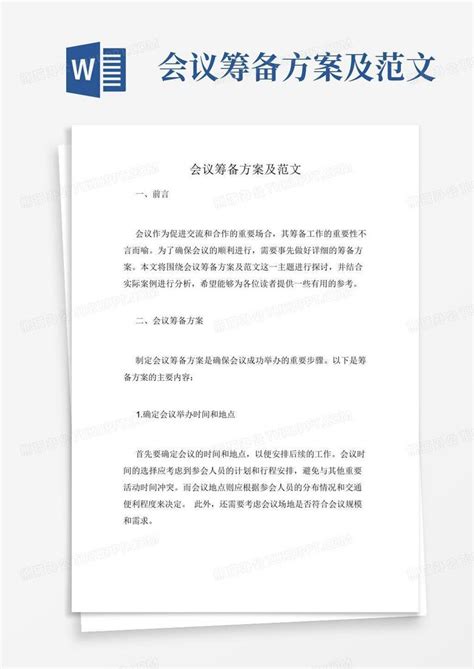 会议筹备方案及范文Word模板下载 编号lenbbyap 熊猫办公