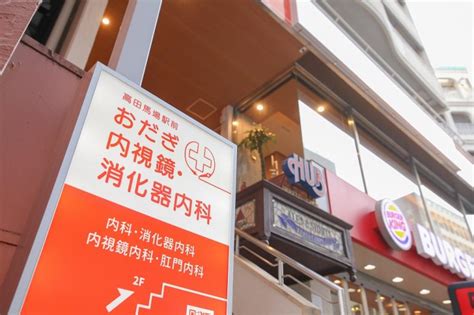 医院紹介｜新宿区の消化器内科｜新宿高田馬場駅前おだぎ内視鏡・消化器内科クリニック
