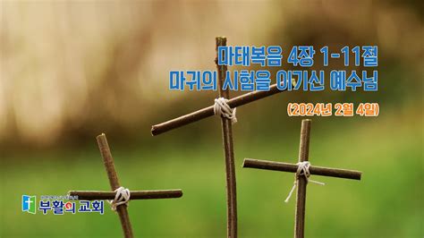 20240204 마태복음 4장 1 11절 마귀의 시험을 이기신 예수님 Youtube