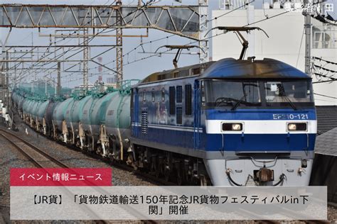JR貨貨物鉄道輸送150年記念JR貨物フェスティバルin下関開催 2nd train