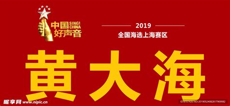 中国好声音评委席卡设计图广告设计广告设计设计图库昵图网