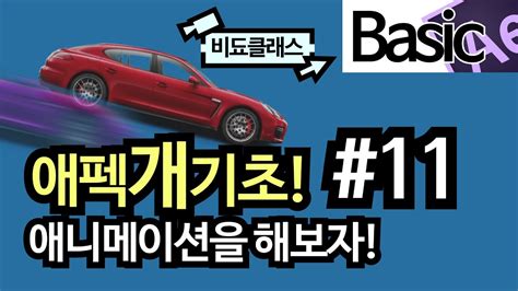 애프터이펙트 기초 강좌 애펙 개 기초 애니메이션을 해보자 11 Youtube