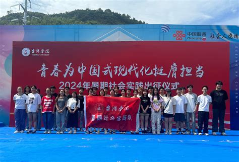 智能制造学院开展2024年暑期社会实践出征仪式 台州学院智能制造（航空工程）学院