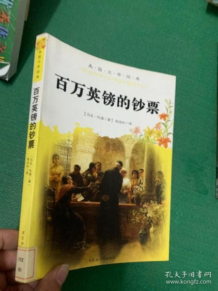 百万英镑的钞票 ID 97696 146E5 美 马克吐温著 孔夫子旧书网