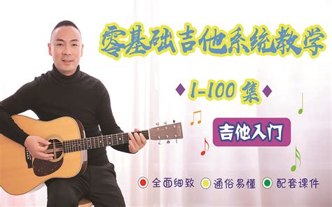 【1 100集】【零基础吉他系统教学，吉他入门，吉他教程】 银色激光 吉他 哔哩哔哩视频