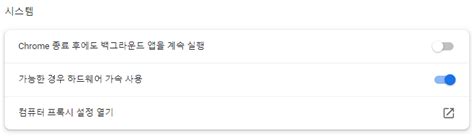 윈도우 포럼 질문과 답변 크롬 하드웨어 가속 기능 켜고 쓰시나요