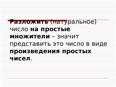 Разложение числа на простые множители