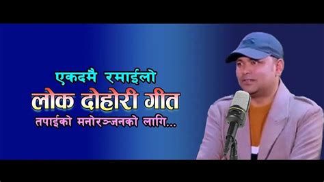 New Audio Lok Dohori Song 2024 L Nirjala Gurung And Raju Pariyar Youtube