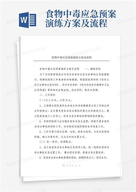 食物中毒应急预案演练方案及流程Word模板下载 编号qkbyjxnv 熊猫办公