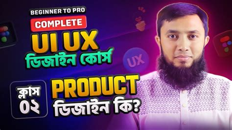 Introducing Product Design | Complete UI UX Design Course in Bangla | Class 02 - YouTube
