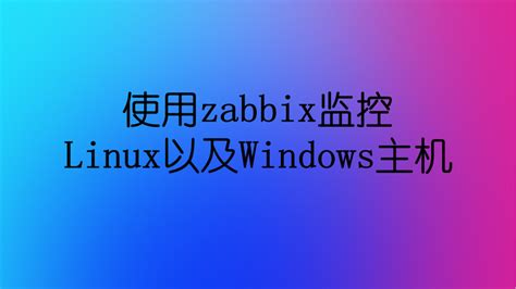 使用zabbix监控linux以及windows主机 知乎