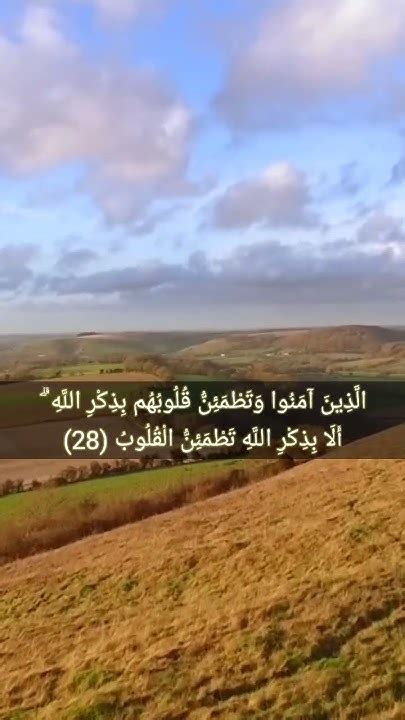 الذين آمنوا وتطمئن قلوبهم بذكر الله ألا بذكر الله تطمئن القلوب