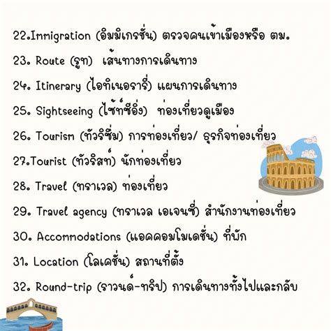 คําศัพท์เกี่ยวกับการท่องเที่ยวภาษาอังกฤษ แนวทางในการเรียนรู้และใช้คำ