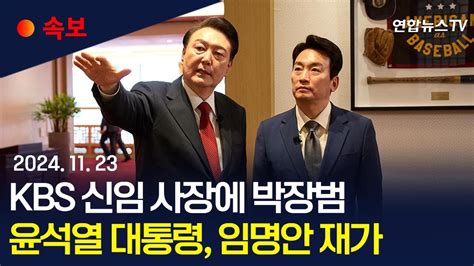 속보 윤대통령 박장범 Kbs 사장 임명안 재가 연합뉴스tv Yonhapnewstv Youtube