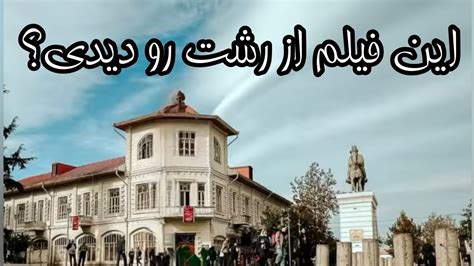 این فیلم از رشت رو دیدی ؟ مگه میشه تو اینستاگرام ترکونده 🤩 Youtube