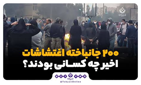 200 جانباخته اغتشاشات اخیر چه کسانی بودند؟