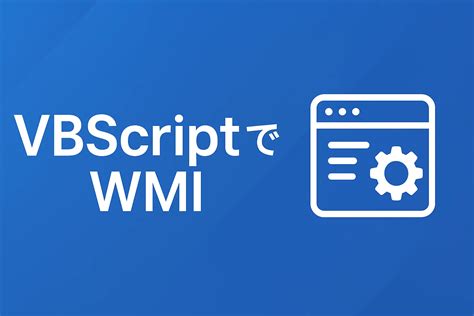 Vbscriptでwmi（windows Management Instrumentation）を使う方法