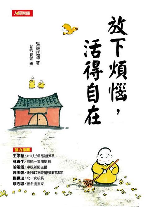 放下煩惱 活得自在 誠品線上