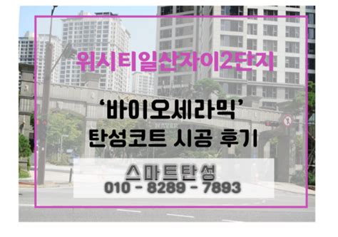 위시티일산자이2단지 바이오세라믹 탄성코트 시공후기 오염된 베란다의 새로운 변신 네이버 블로그