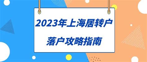 2023年上海居转户落户指南，一篇文章教你顺利拿到上海户口！ 知乎