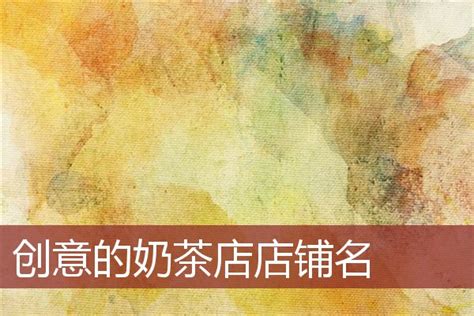 店铺名字创意有创意 创意名字有创意 创意名字 第13页 大山谷图库