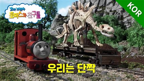 [토마스와 친구들] 시즌9 10화 우리는 단짝 파트 2 Youtube