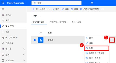 Power Automateでフローを共有・コピーする方法
