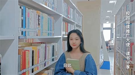 【书香校园创建活动（二）】校园阅读推广大使·读书分享 山东科技大学新闻网