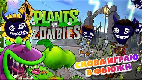 СНОВО ИГРАЮ В ФЬЮЖН МОД Plants Vs Zombies Youtube