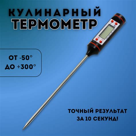 Кулинарный термометр, с щупом 15 см, для духовки, для еды, Легированная ...