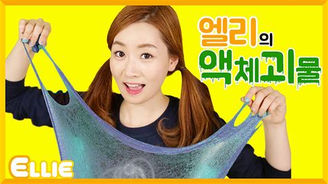 [시크릿북] 엘리의 액체괴물 만들기 L 캐리와장난감친구들 이야기 캐리앤 북스 네이버 Tv