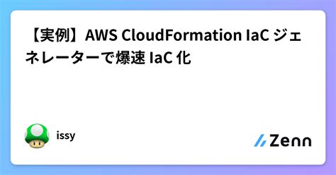 【実例】aws Cloudformation Iac ジェネレーターで爆速 Iac 化