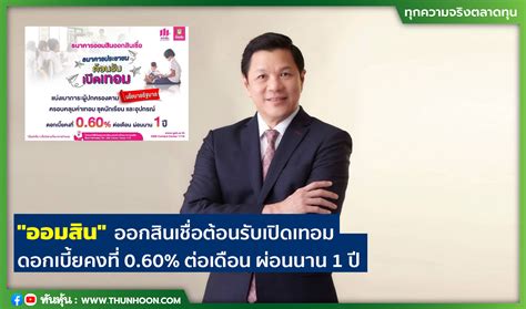 ออมสิน ออกสินเชื่อต้อนรับเปิดเทอม ดอกเบี้ยคงที่ 0 60 ต่อเดือน ผ่อน