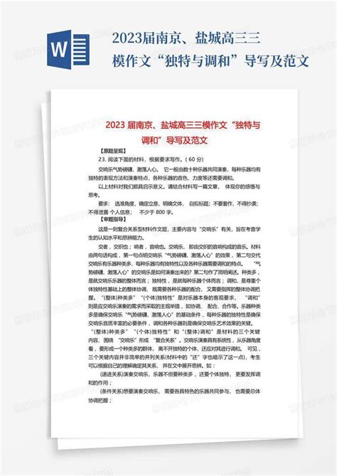 2023届南京盐城高三三模作文独特与调和导写及范文Word模板下载 编号lnrpmkvx 熊猫办公