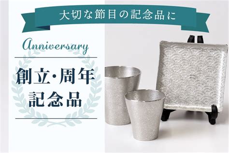 創立・周年記念品 【公式】錫の殿堂 薩摩錫器工芸館オンラインショップ 創業百有余年 国の現代の名工