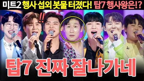 미스터트롯2 탑7 행사 스케줄 미쳤네 탑7 행사왕은 누구 전국팔도 행사 꽉 잡았다 안성훈 박지현 진해성 나상도 최수호