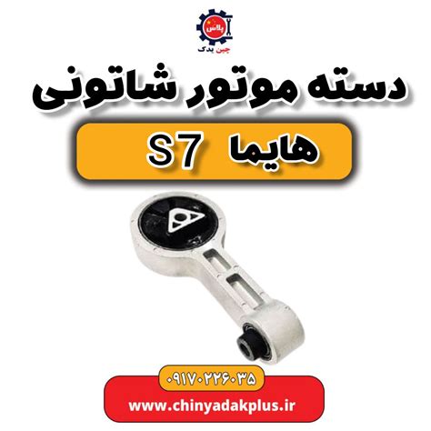 دسته موتور شاتونی هایما S7 قیمت خرید 3 تیر