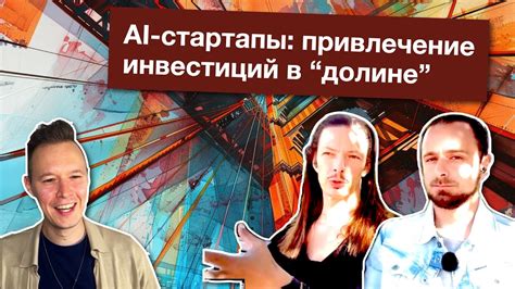 Ai стартапы привлечь инвестиции в Долине Максим Косенко и Игорь