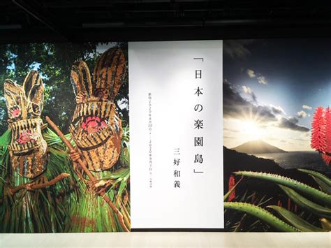 三好和義写真展日本の楽園島はニコンプラザ新宿 THE GALLERY 12で開催中です Webカメラマン
