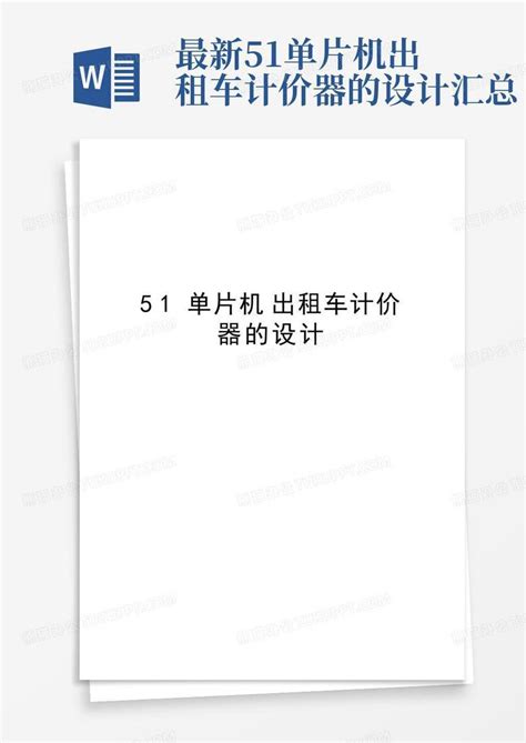 最新51单片机出租车计价器的设计汇总word模板下载编号qkzvajxv熊猫办公