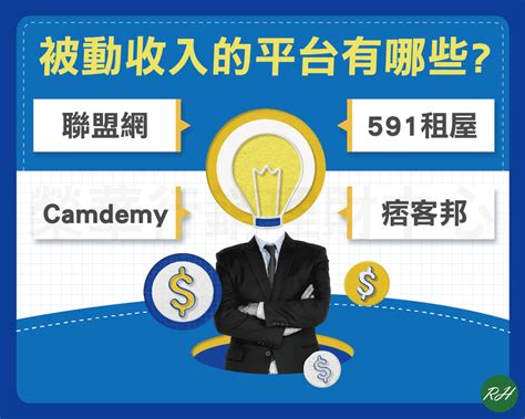 什麼是被動收入？如何才能創造被動收入呢？ 榮華行銷理財中心