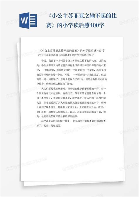 小公主苏菲亚之输不起的比赛的小学读后感400字 Word模板下载 编号ljweddgg 熊猫办公
