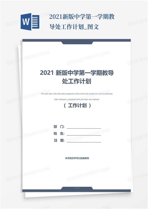 2021新版中学第一学期教导处工作计划 图文 Word模板下载 编号qmnjzrrb 熊猫办公