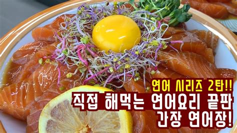 코스트코 연어로 연어장 만들기 맛보고 기절할뻔연어장레시피 공개 Youtube