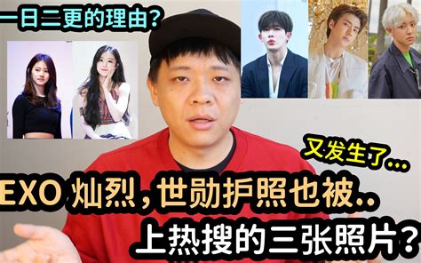 EXO燦烈世勳也發生了這種事情 上熱搜的三張照片 DenQ 哔哩哔哩 bilibili