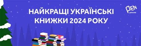 Найкращі книжки 2024 го року ПЕН оприлюднив список