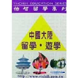 中國大陸留學遊學金石堂