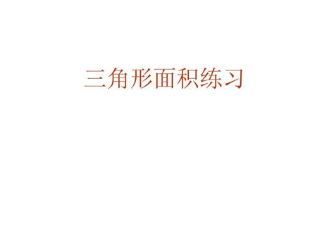 三角形面积练习word文档在线阅读与下载无忧文档