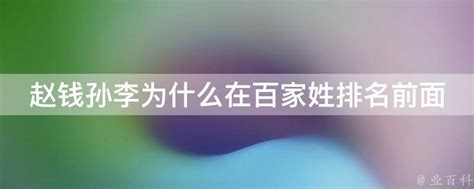 赵钱孙李为什么在百家姓排名前面 业百科