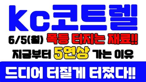 주가전망 Kc코트렐 6월5일 월요일 폭등터지는 재료 떴다 지금부터 5연상 가는이유 드디어 터질게 터졌습니다